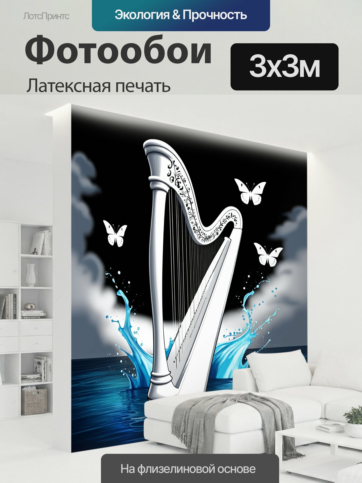 Фотообои моющиеся ударопрочные "Белая арфа, окруженная облаками и водяными брызгами. Из арфы вылетают белые бабочки, создавая атмосферу магии и." 300x300 см. латексная печать