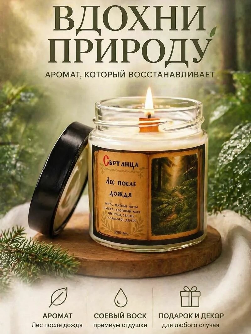 Свеча ароматическая "Лес после дождя", аромат свежести озона, из воска, 200 мл