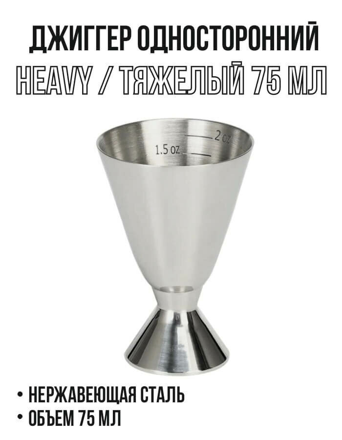 Джиггер односторонний Heavy 75 мл.