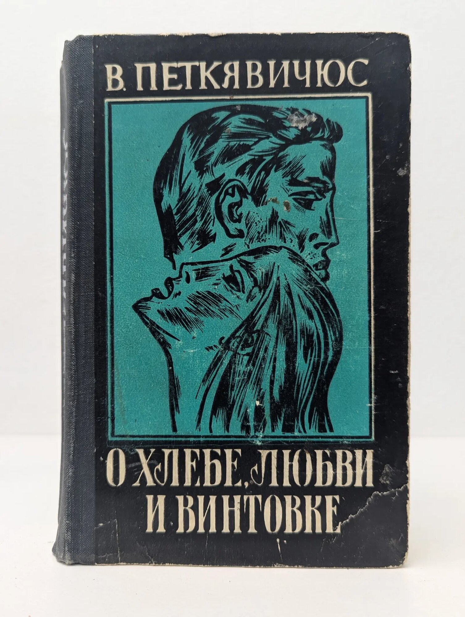 О хлебе, любви и винтовке Петкявичюс Витаутас Казисович 1972