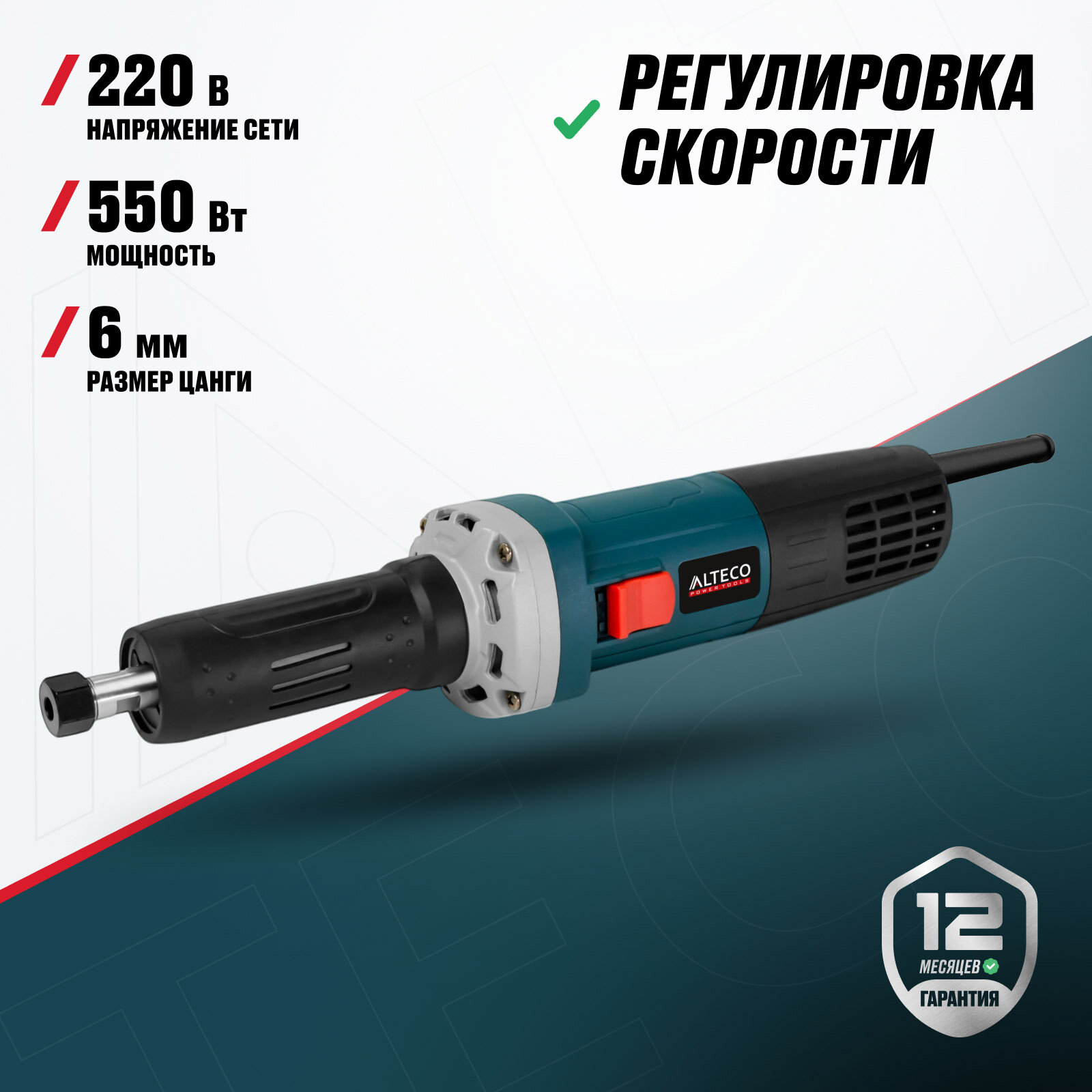 Шлифмашина ALTECO DG550-25E, регулировка частоты, фиксация шпинделя, 550Вт