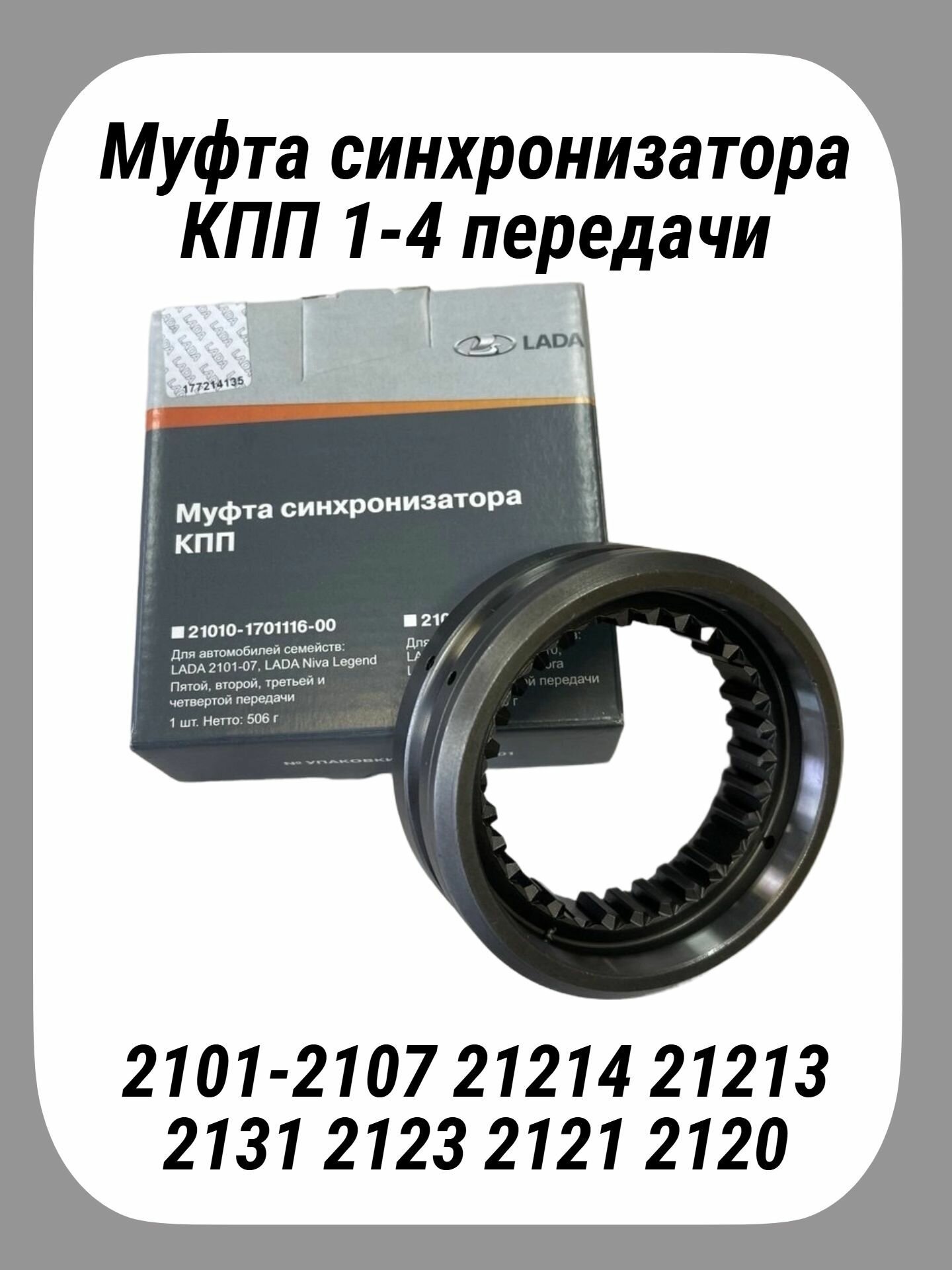 Муфта синхронизатора КПП 1-2-3-4 передачи Ваз 2101-2107 2121 21213 21214 2131 Нива Шевролет Урбан Легенд Тревел