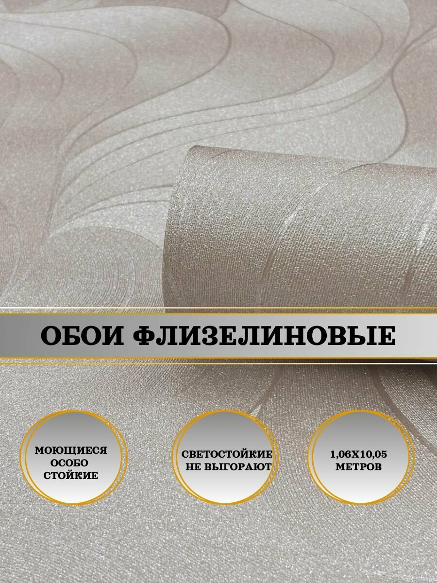Обои флизелиновые светло-коричневые Дольче/Dolce 61044-05 1,06Х10м. Для спальни, зала, коридора.