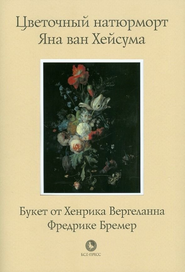 Цветочный натюрморт Яна ван Хейсума. Вергеланн Хенрик. Б. С. Г.-Пресс. 2008. Мягкая обложка, суперобложка. 67 стр