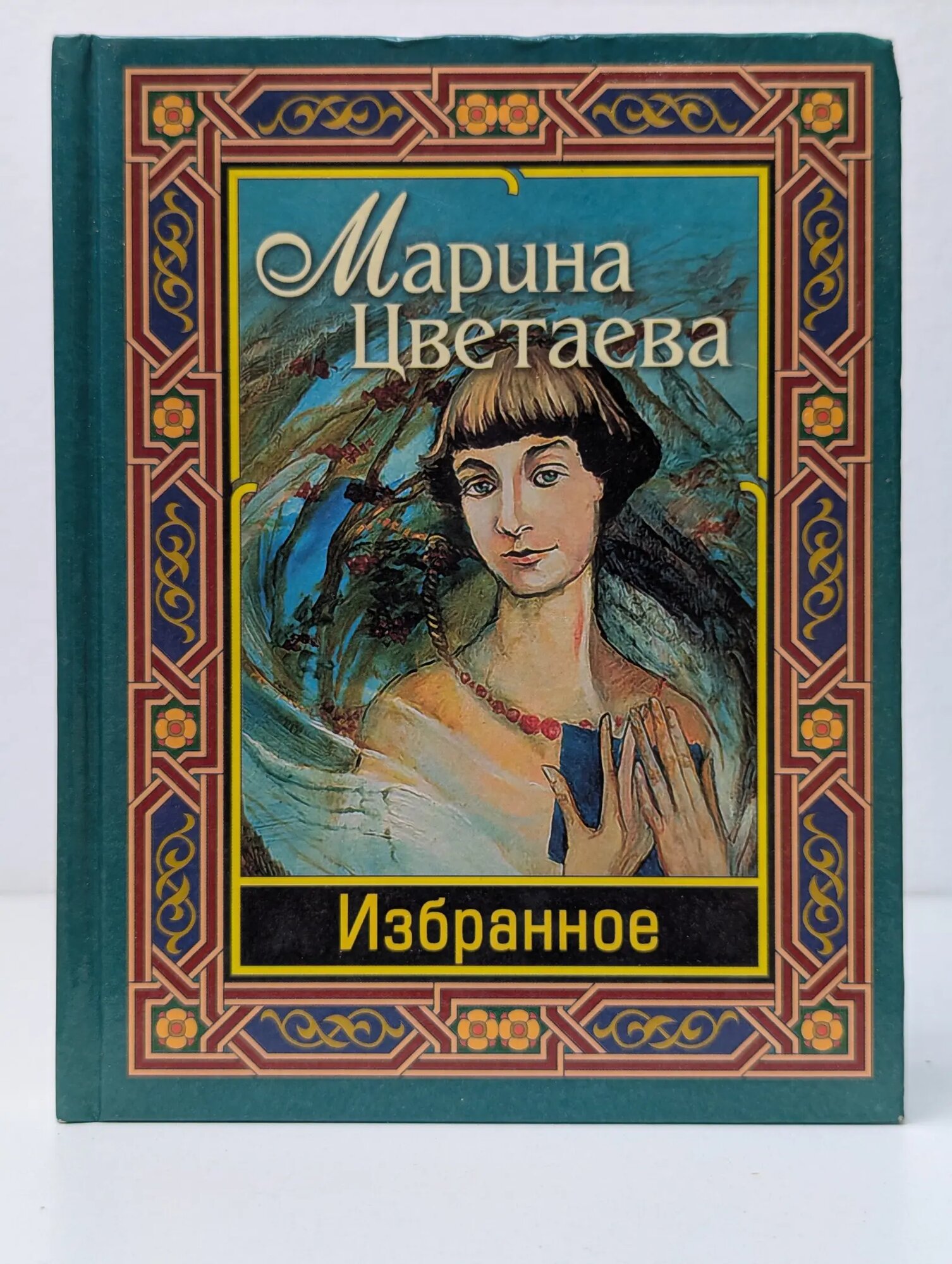 Марина Цветаева. Избранное Цветаева Марина Ивановна 2012