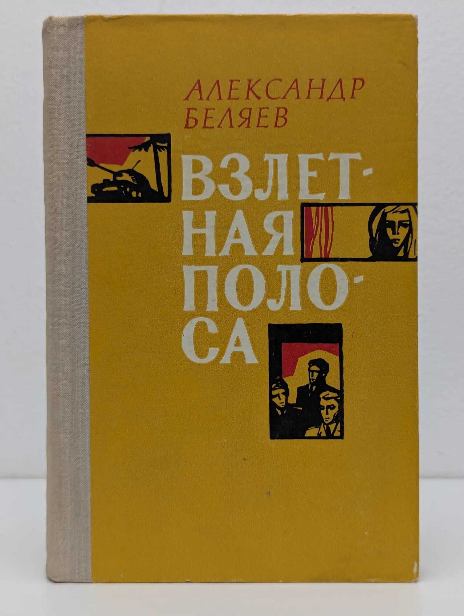 Взлетная полоса Беляев Александр Павлович 1975