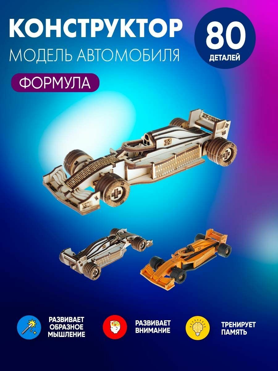Сборная модель деревянный конструктор Гоночный Автомобиль Формула 1