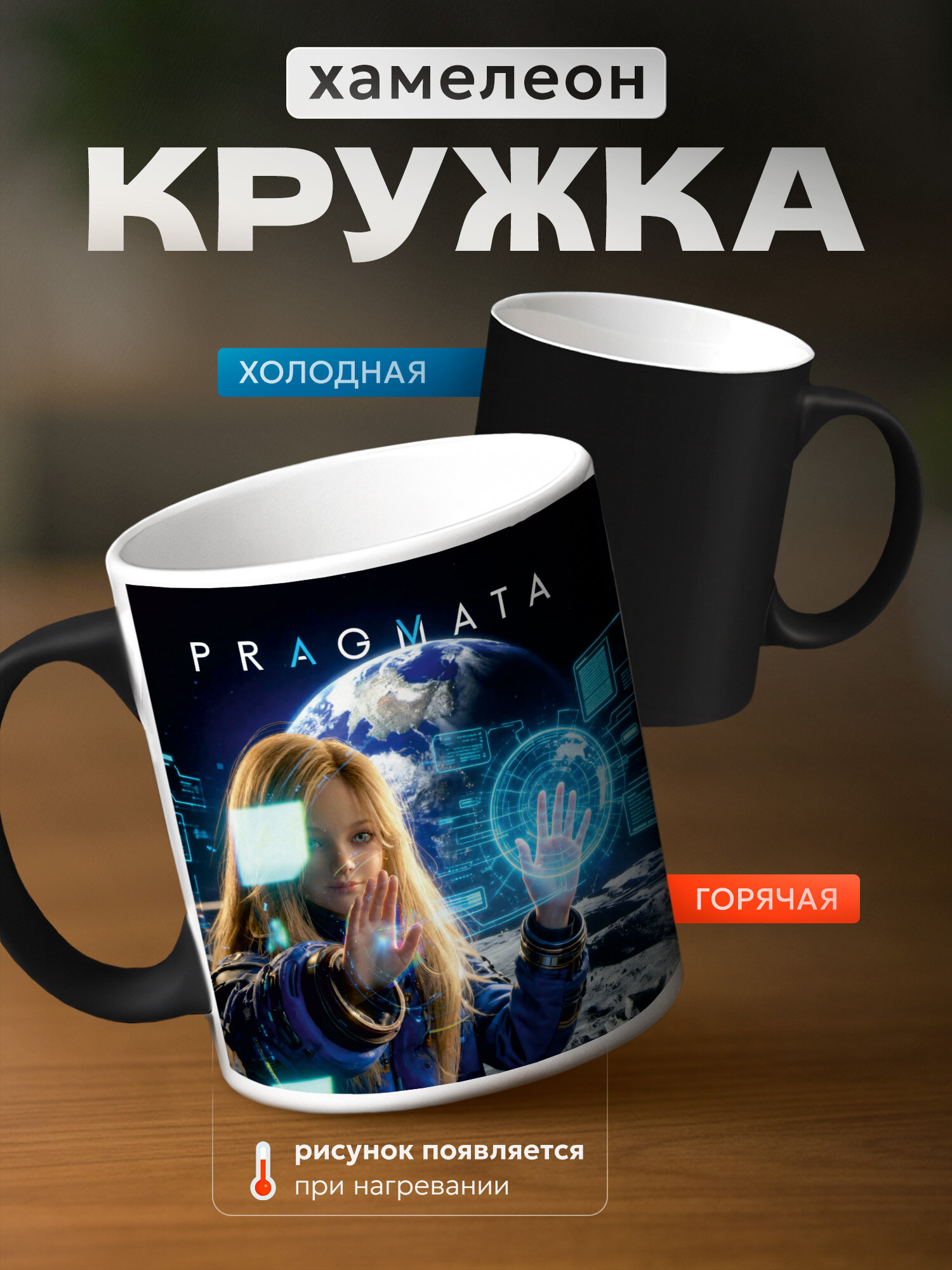 Кружка хамелеон PRAGMATA Диана