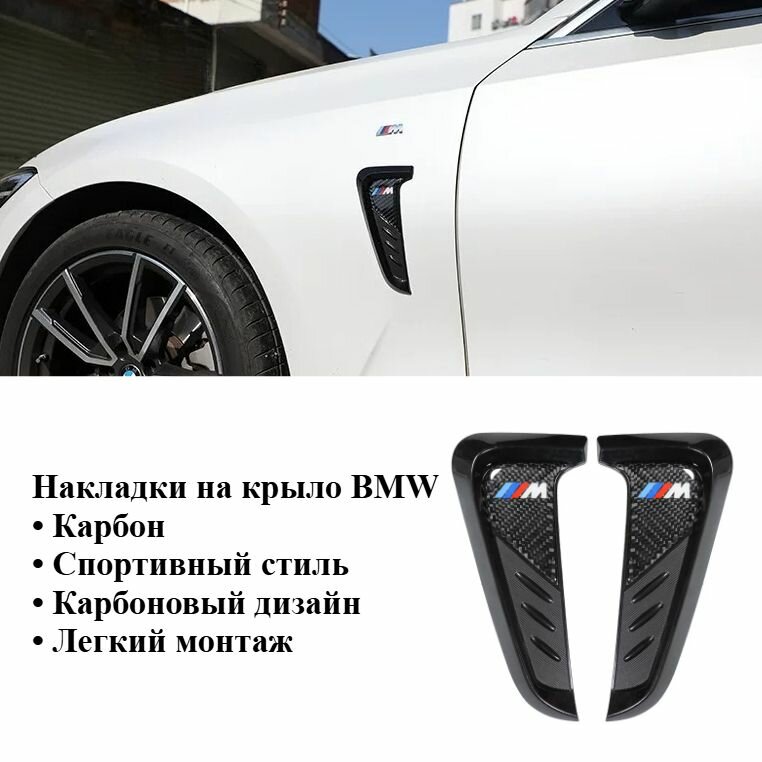 Декоративные накладки на крыло для BMW M Performance, стиль карбон, имитация воздухозаборника, черные, 2 шт.