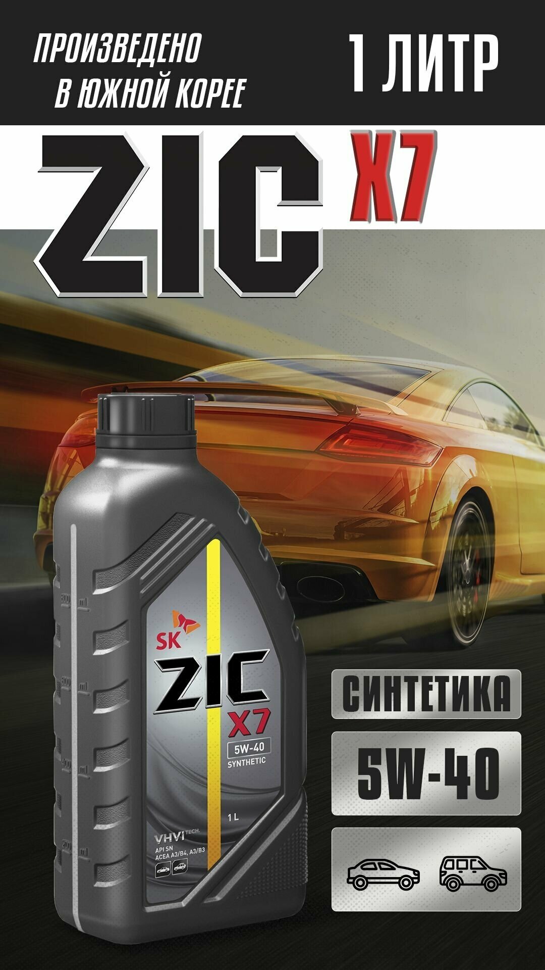 Масло моторное ZIC X7 5w40 1л 132662