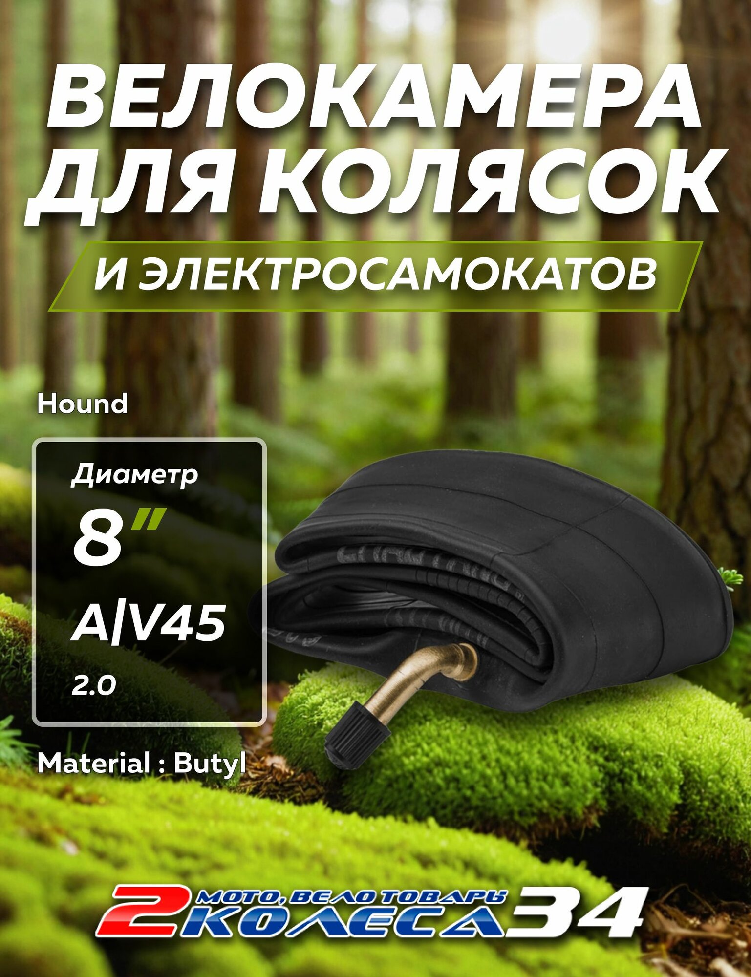 Вело камера 8х2.0 АV45 Hound, для колясок и электросамокатов