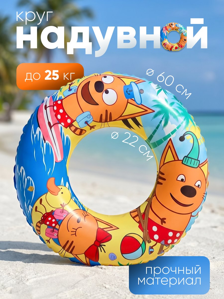 Круг надувной детский для плавания и купания ND Play / "Три кота" Море! (ПВХ, 1 шт, 60 см, 3-6 лет, пакет с подложкой)