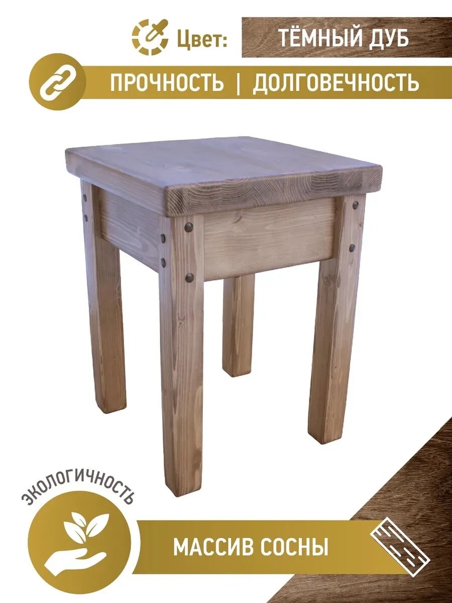 Табурет деревянный Классика, цвет темный дуб, 46х35х35 см