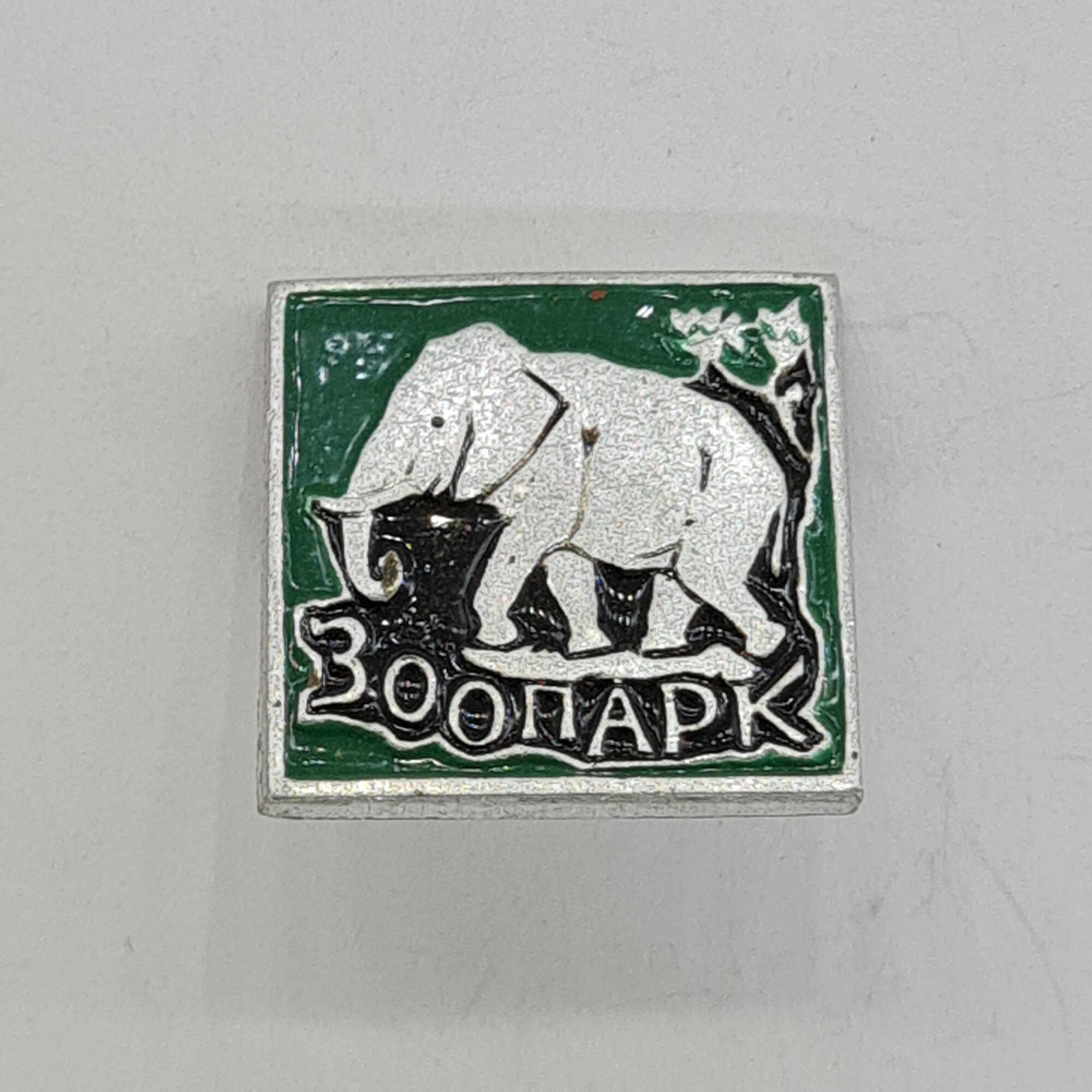 Значок СССР. Зоопарк, слон, животные. Винтажный значек.