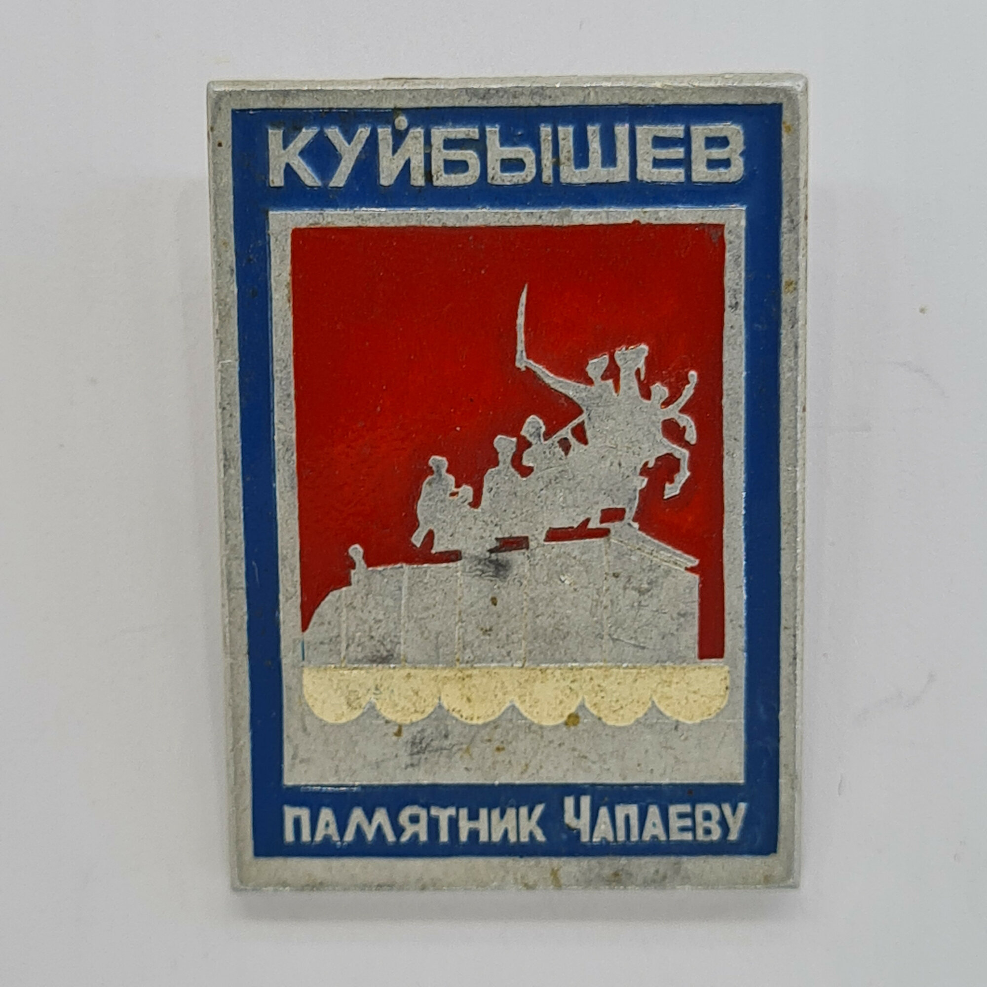 Значок СССР. Куйбышев, памятник Чапаеву, город Самара. Винтажный значек.