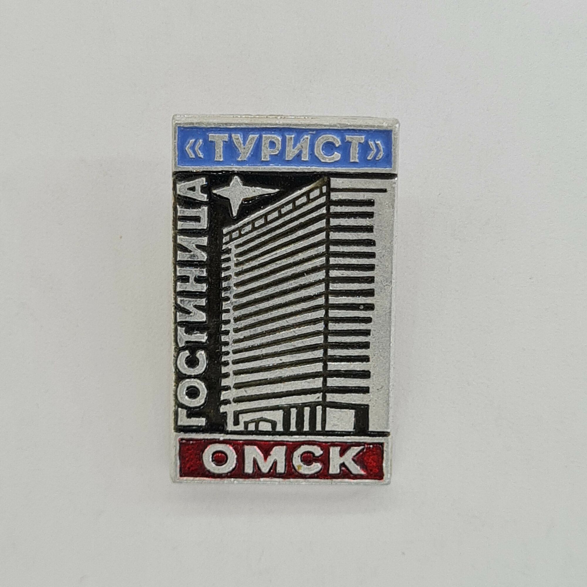 Значок СССР. Турист, гостиница Омск, городской туризм. Винтажный значек.