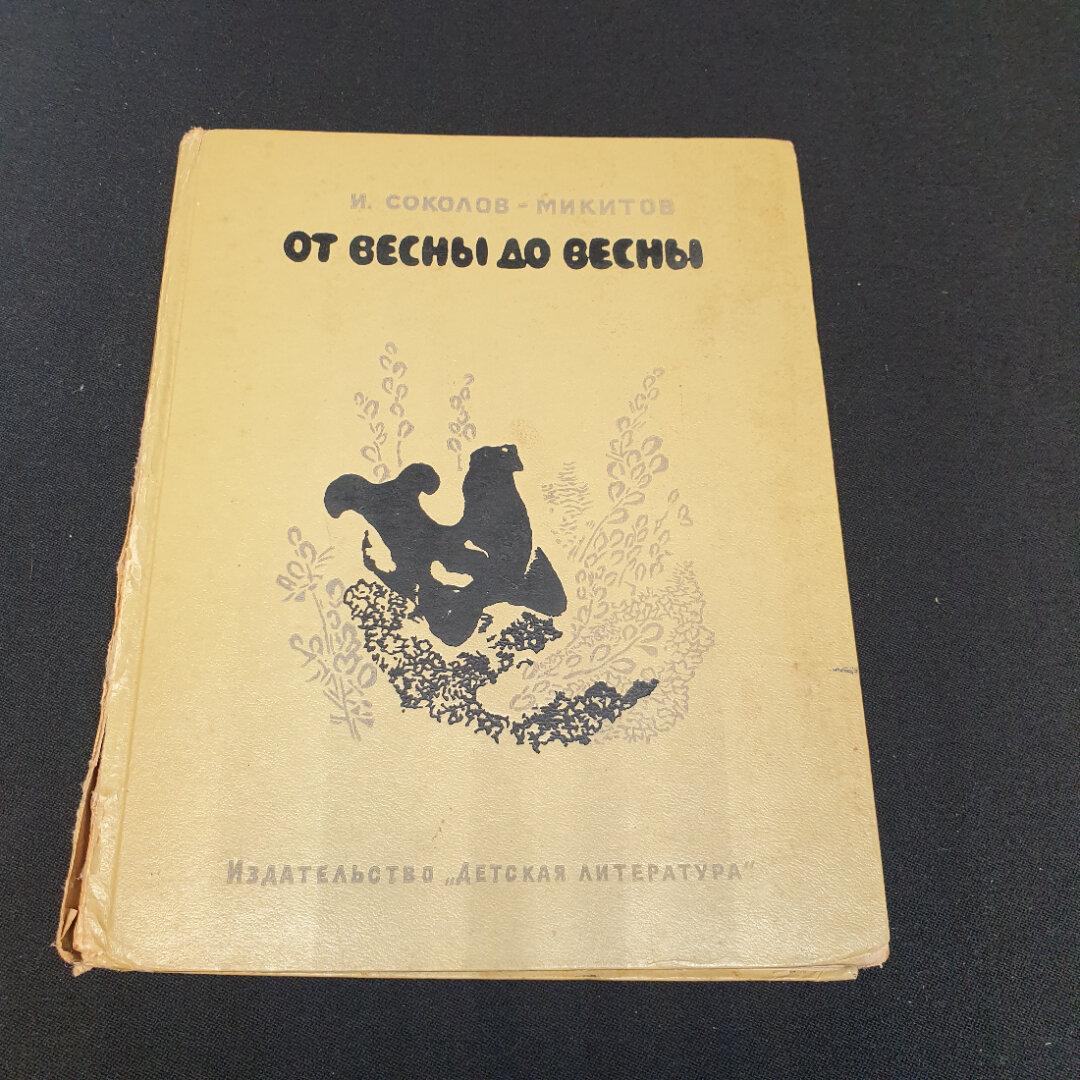 От весны до весны. И. Соколов-Микитов, Детская литература, 1967г