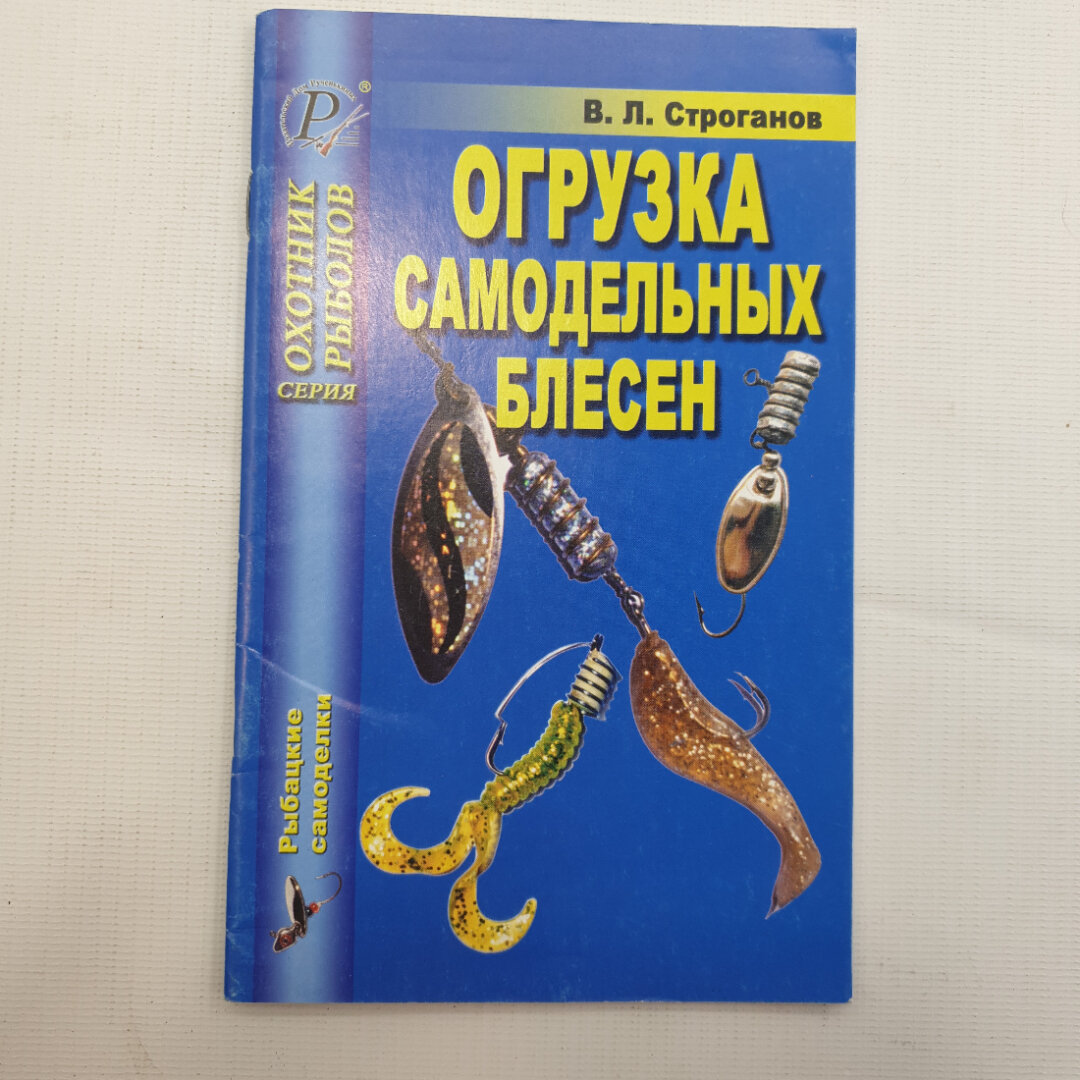 В. Л. Строганов, Отгрузка самодельных блесен, 2005