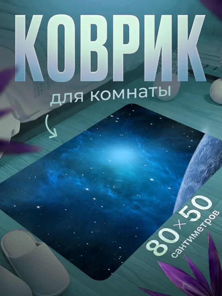 Коврик для ног 80×50 см мягкий, влагостойкий, нескользящий