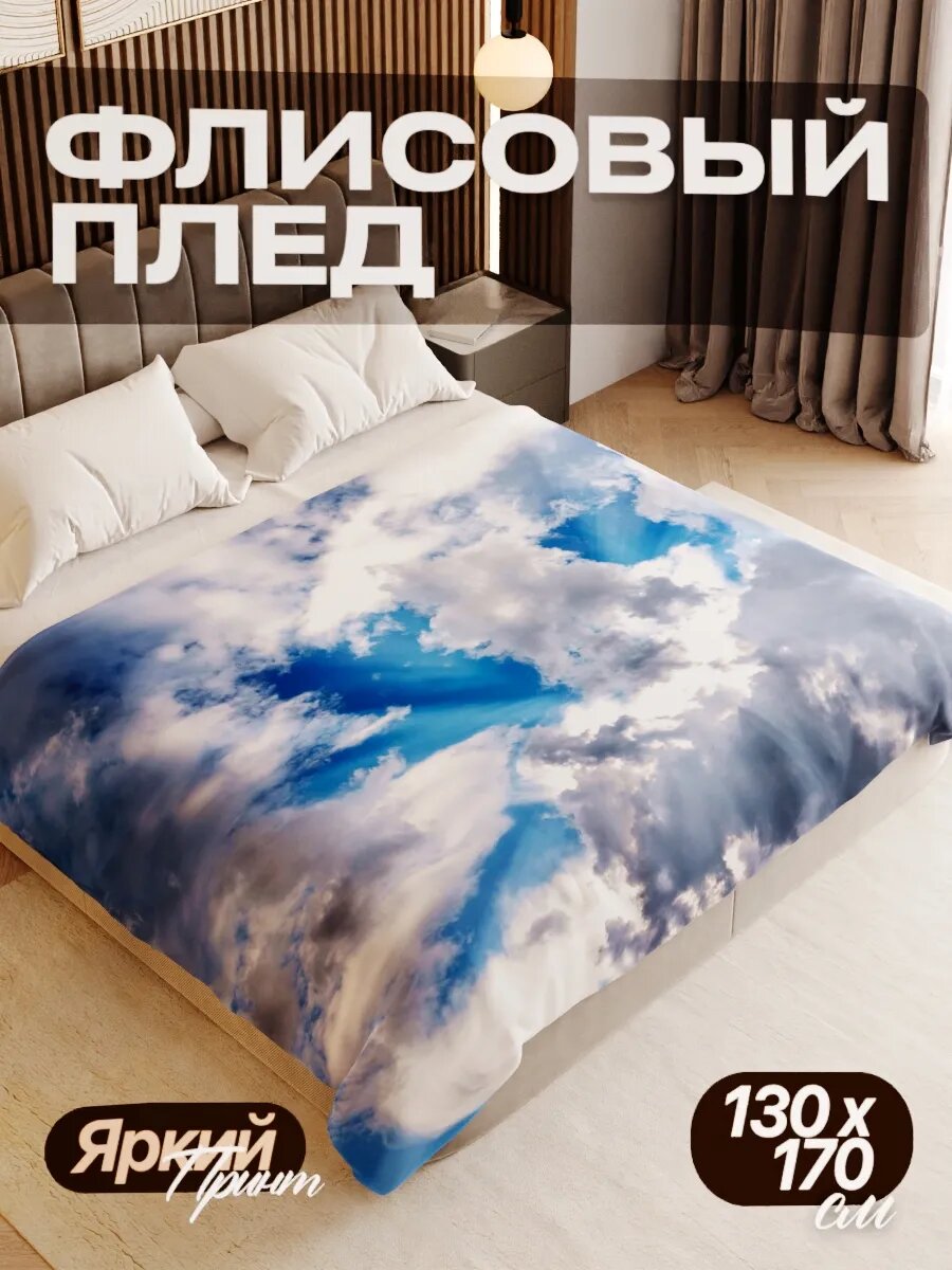 Плед флисовый 130х170 см мягкий теплый покрывало для дома