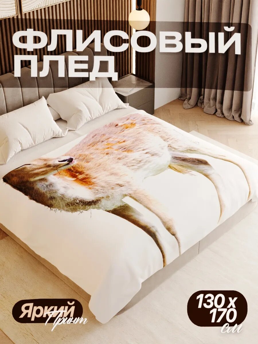 Плед флисовый 130х170 см мягкий теплый покрывало для дома