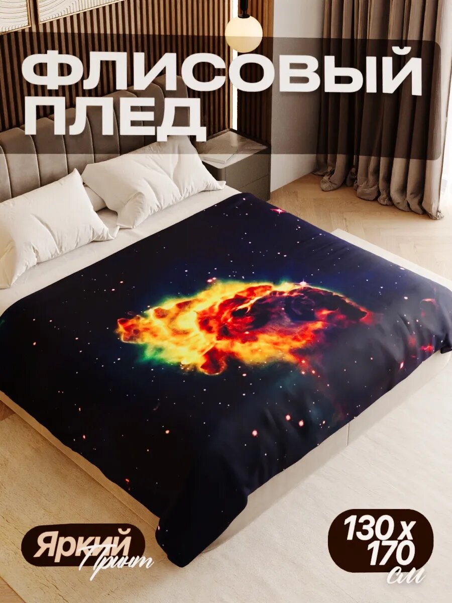 Плед флисовый 130х170 см мягкий теплый покрывало для дома
