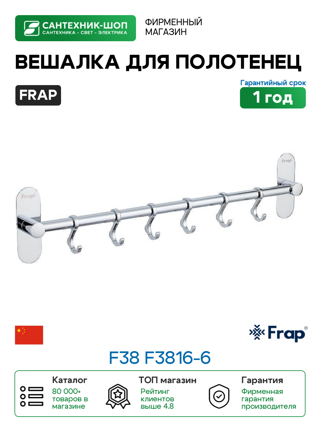 Вешалка для полотенец Frap F38 F3816-6 Хром