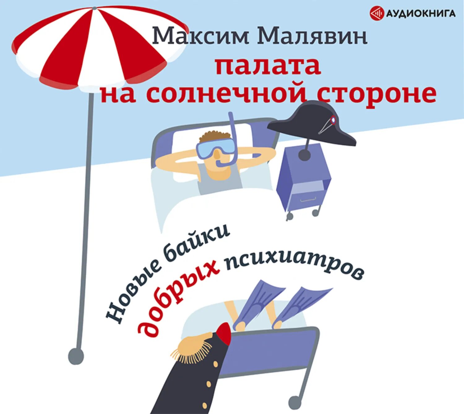 Палата на солнечной стороне. Новые байки добрых психиатров [Аудиокнига]