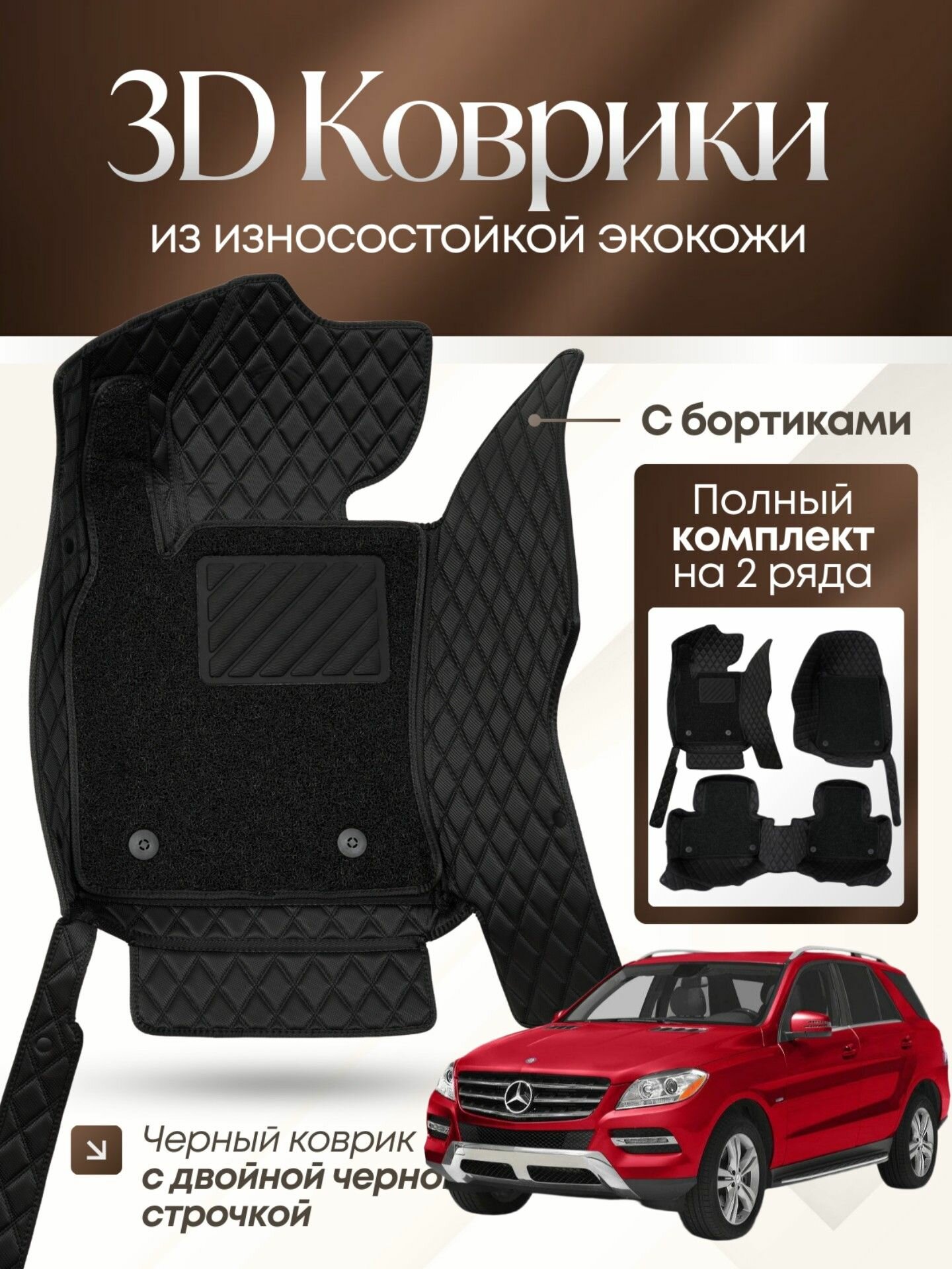 3D коврики экокожа Mercedes ML, GL, GLS, GLE, GLE Coupe (X164, X166, W164, X166) 2005-2019