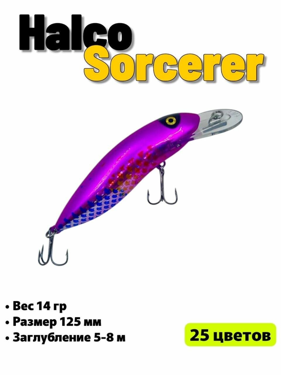 Воблер для троллинга Halco Sorcerer 125мм / 14g / 5-8 м / #16