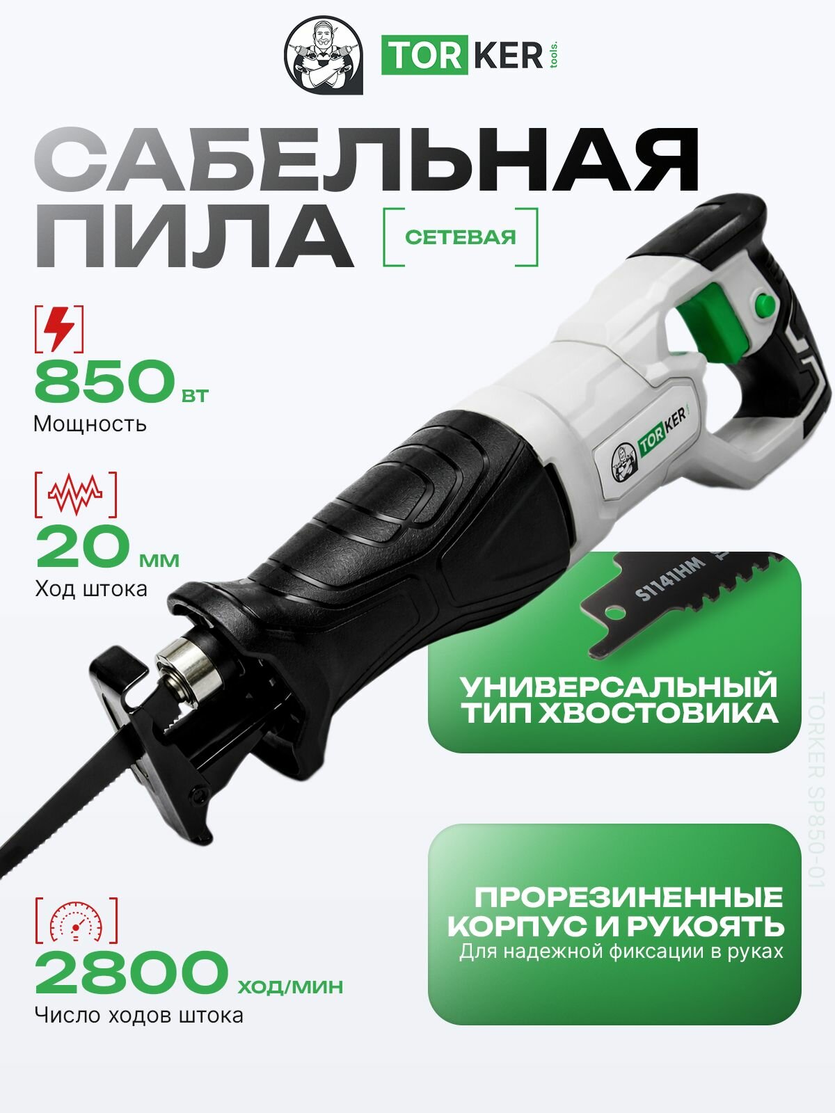 Сабельная пила электрическая сетевая TORKER SP850-01, 850 Вт, длина хода 20 мм