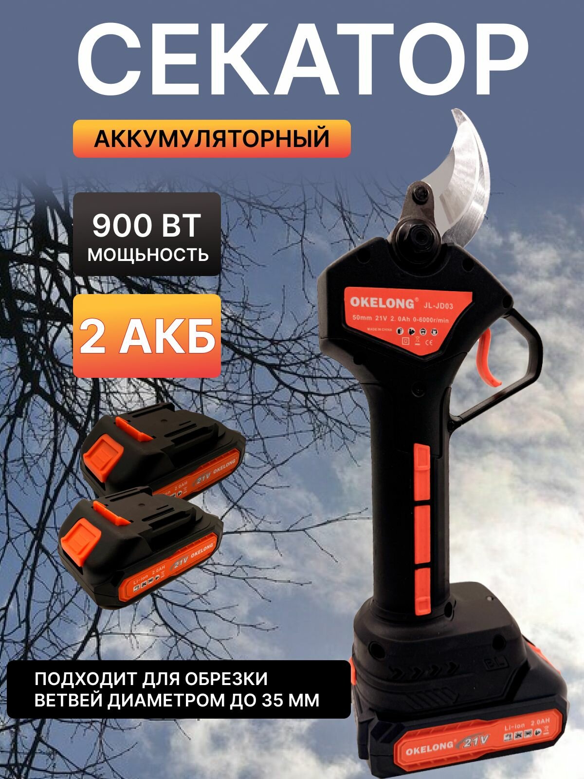 Секатор аккумуляторный садовый( сучкорез), 2АКБ OKELONG
