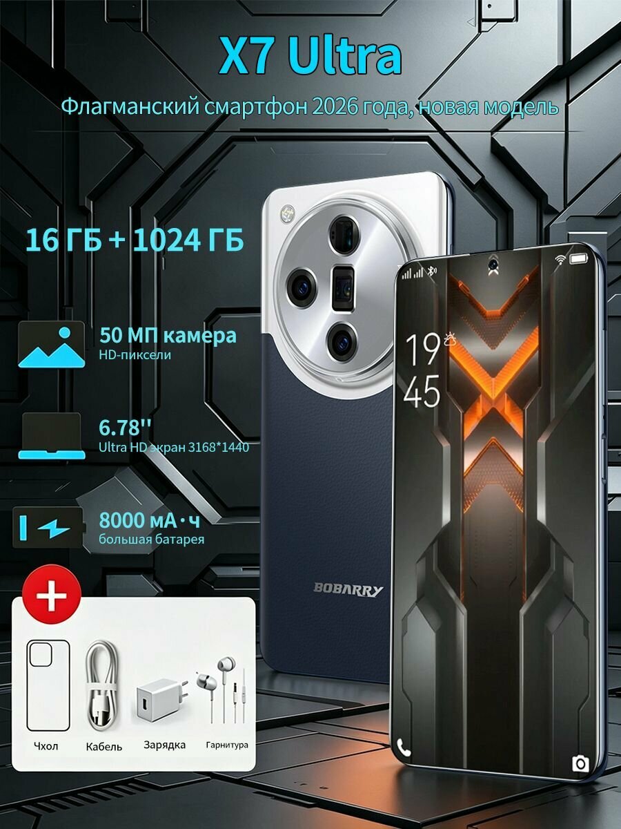 Смартфон X7 Ultra с хорошей камерой 32+50 МП, 16+1024 ГБ, 8000 мАч, 5G, Android 14, Bluetooth 5.3