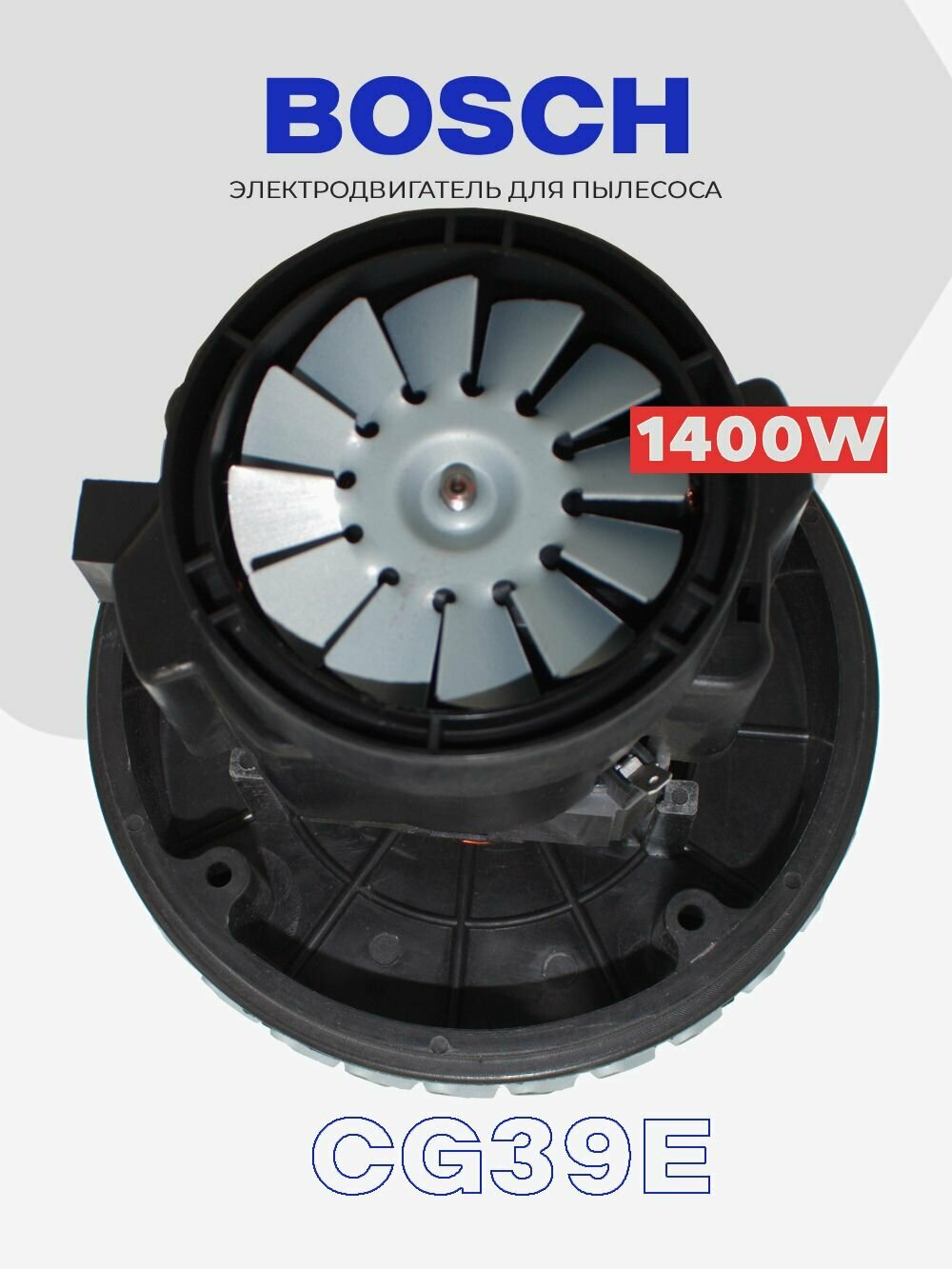 Двигатель для моющего строительного пылесоса Bosch 1400W / H139мм D144мм / HWX-CG39E