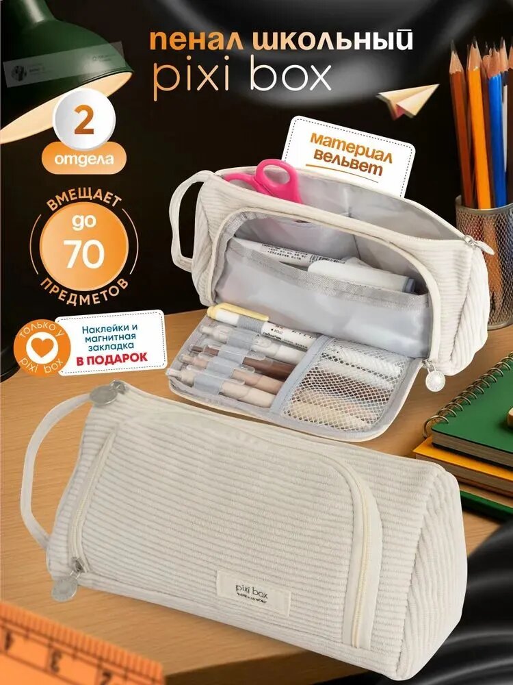Пенал школьный Pixi Box из вельвета для девочек, 2 отделения, вмещает 70 предметов, бежевый