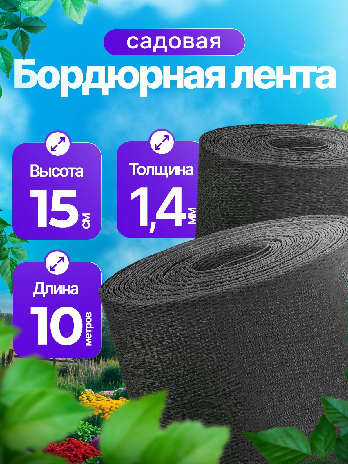Пластиковая бордюрная лента "Rosterra" черная 15см*10м(2шт) из ПНД для декоративного оформления тротуарных дорожек и садовых клумб, создания ограждений для грядок