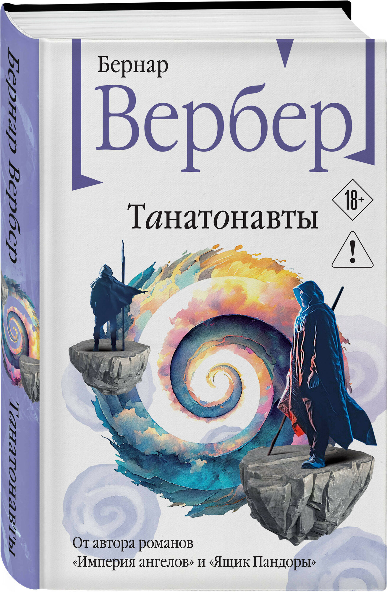 Танатонавты. Книга 1