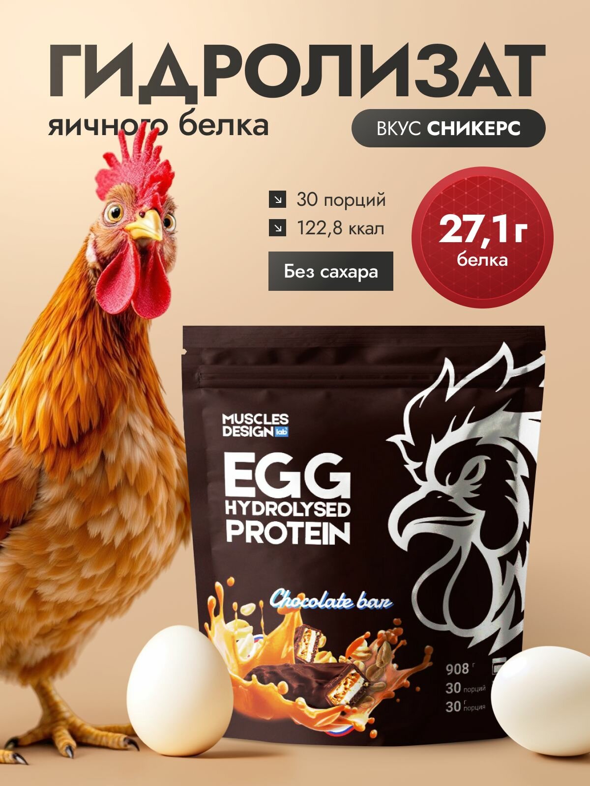 Яичный гидролизованный протеин, вкус "Сникерс"
