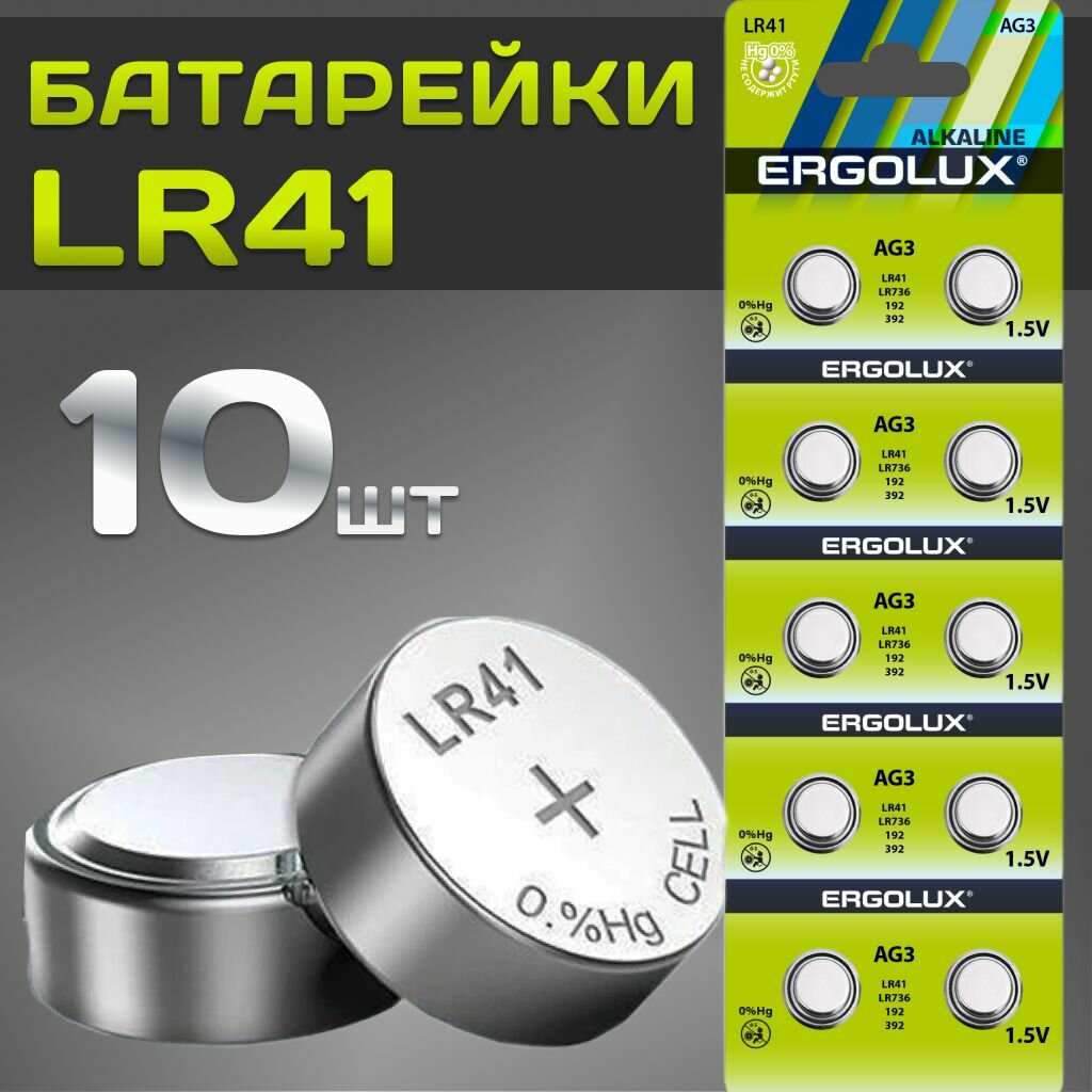 Батарейки тип LR41 /Ergolux/ 1,5V щелочные 10 шт.