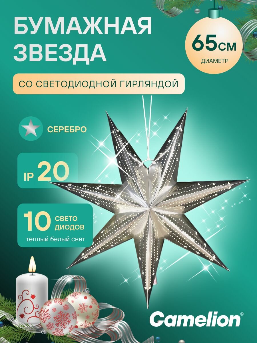 Бумажная звезда Camelion, серебро 65 см с гирляндой