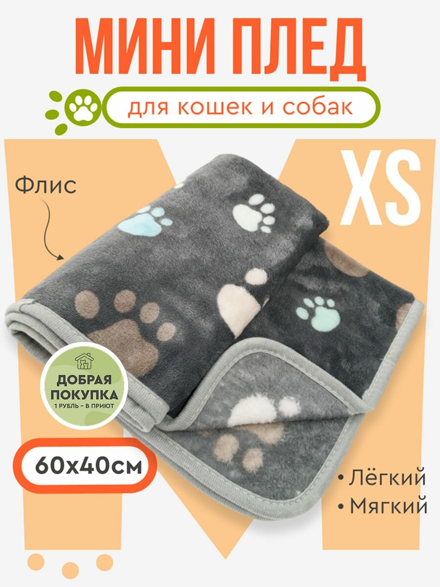 Мини плед флисовый MiloPets, 60х40 см, для собак мелких пород и кошек