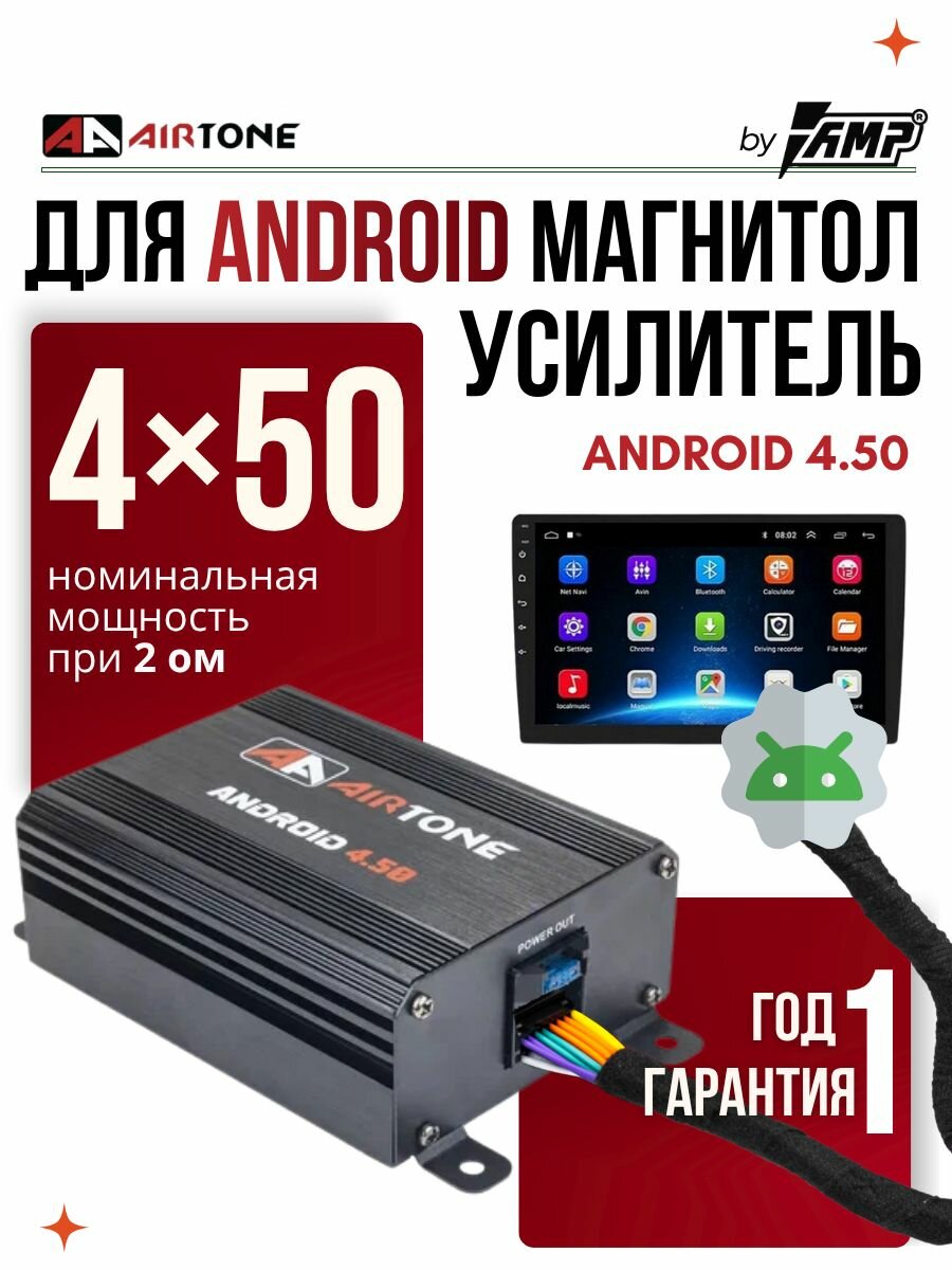 Усилитель для андроид магнитолы / Airtone ANDROID 4.50 / 4 Канальный