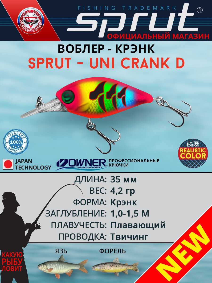 Воблер Sprut Uni Crank D Floating/35mm/4,2g/1-1,5m/MC-ZM