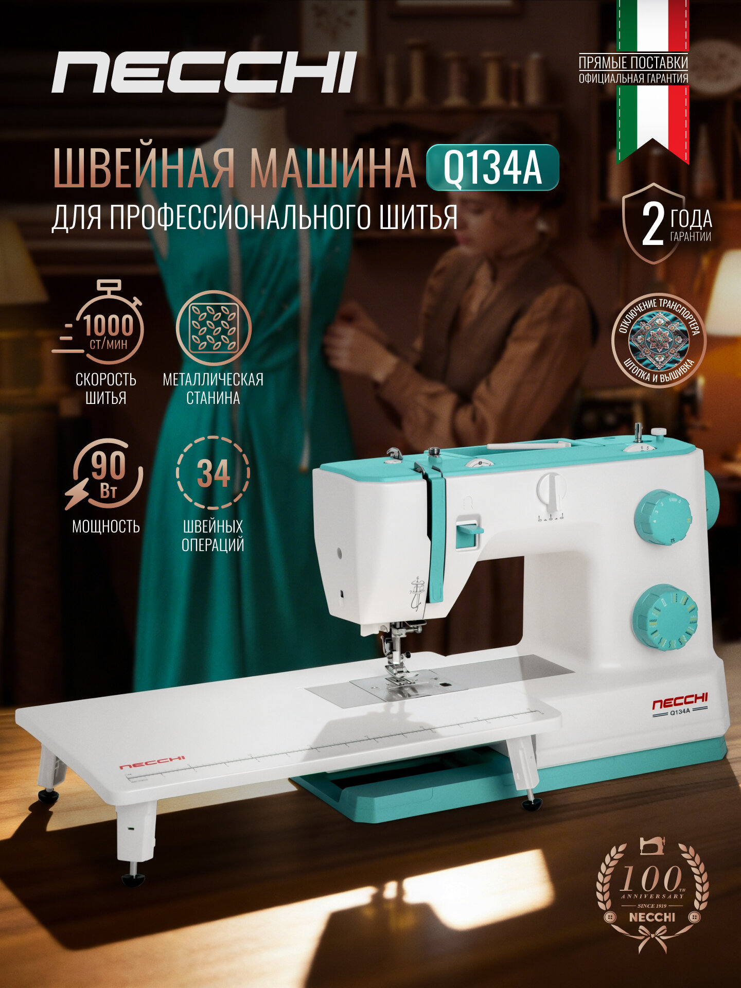 Швейная машина NECCHI Q134A, 34 операции, петля автомат, дополнительный столик, нитевдеватель