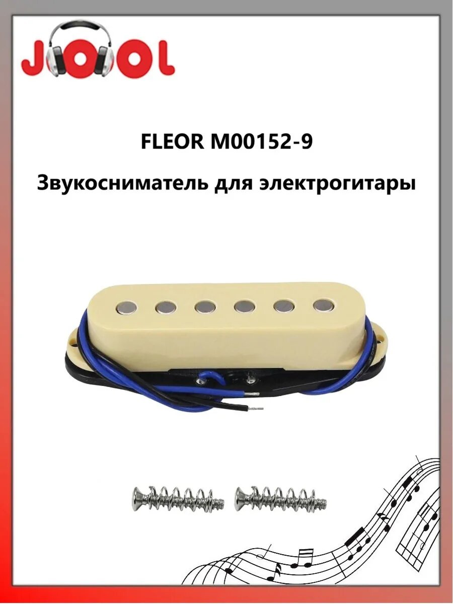 FLEOR M00152-9 - Звукосниматель для электрогитары