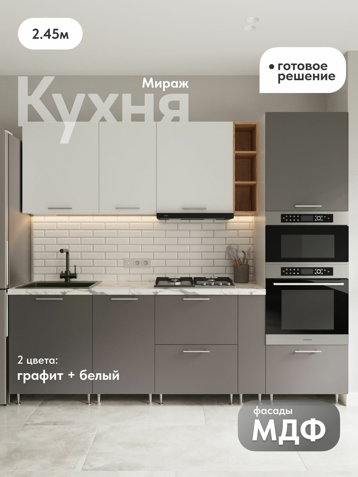 Кухня "Мираж" 2450мм Графит/Белый (Мрамор белый) МДФ, Pallati