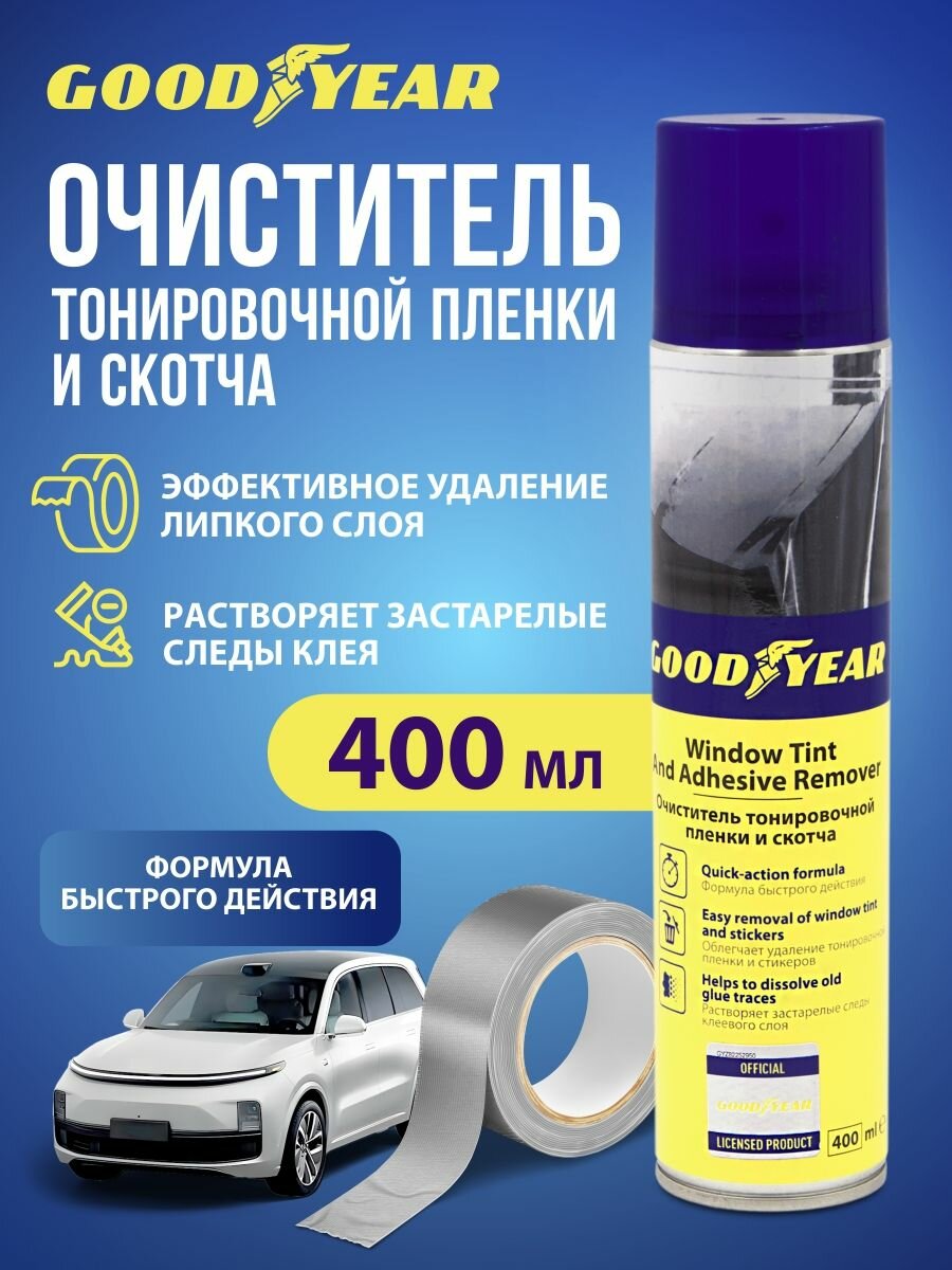 Антискотч, удалитель наклеек Goodyear, 400 мл