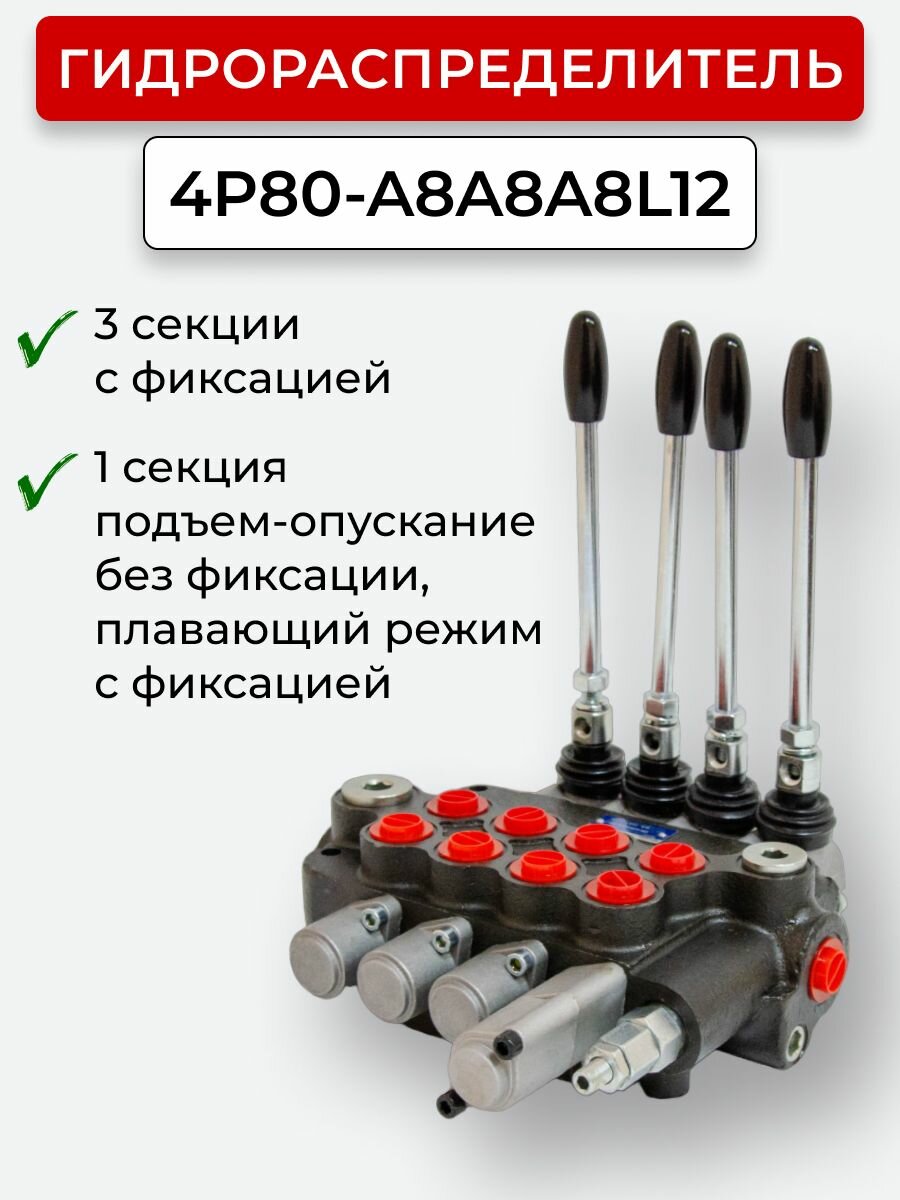 Гидрораспределитель 4P80-1А8А8А8L12