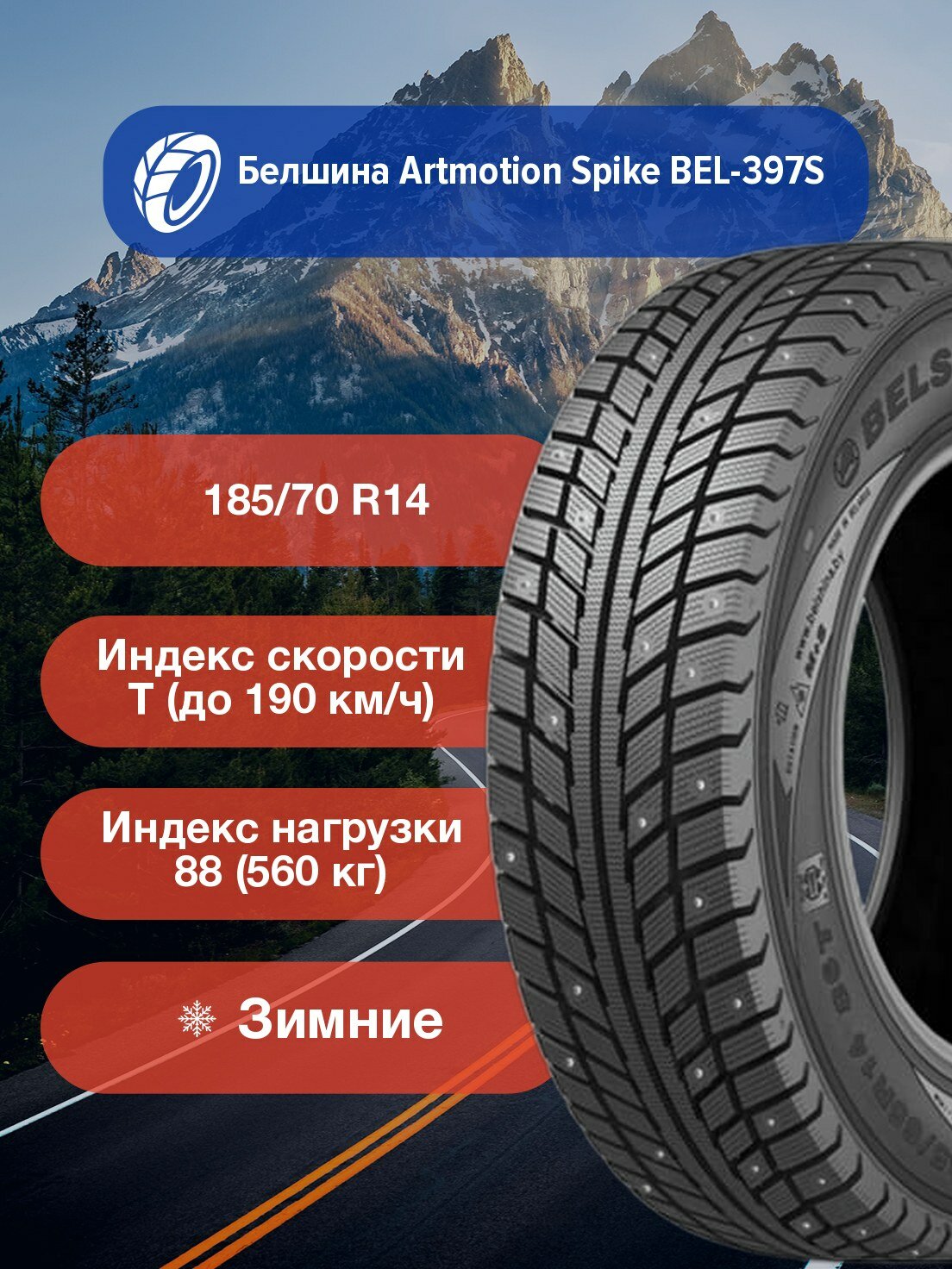 Легковые Зимние Шины Белшина Artmotion Spike BEL-397S 185/70 R14 88T - для легковых автомобилей и кроссоверов