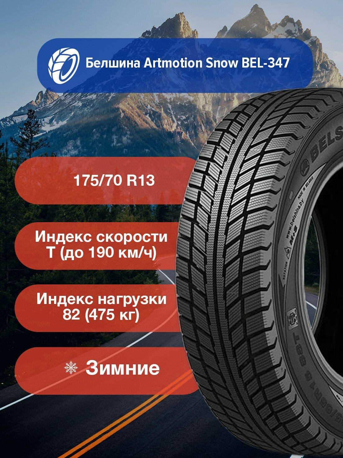 Легковые Зимние Шины Белшина Artmotion Snow BEL-347 175/70 R13 82T лип.-0259002260 для легковых автомобилей и кроссоверов